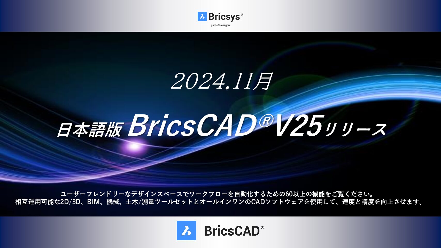 「BricsCAD V25」日本語版 発売開始のお知らせ |製品詳細|株式会社システムA・D|愛媛県松山市 建設業向けソフトウェアの販売とサポート